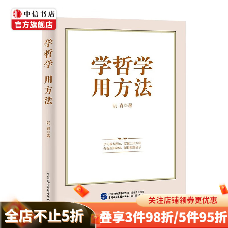 学哲学 用方法 阮青 著 哲学