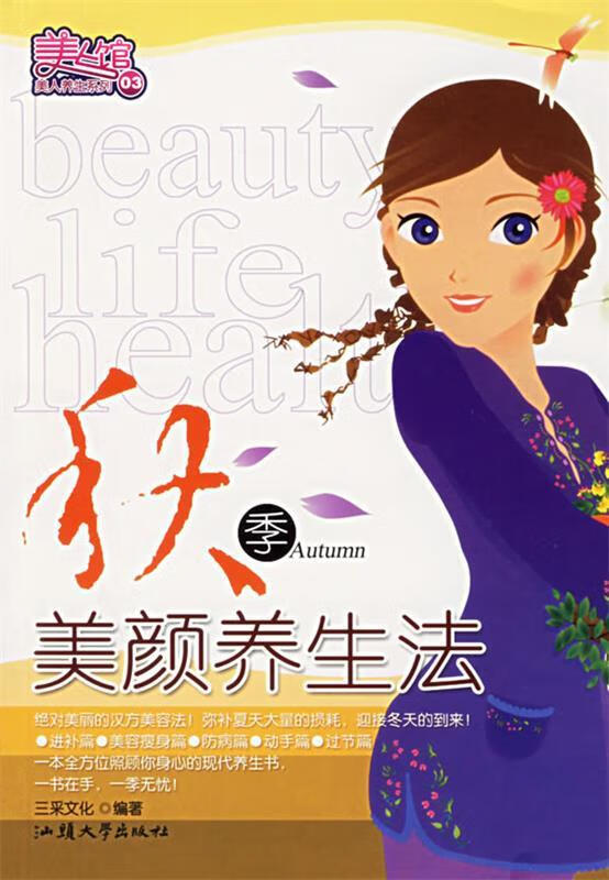 美人养生系列:秋季养颜养生法