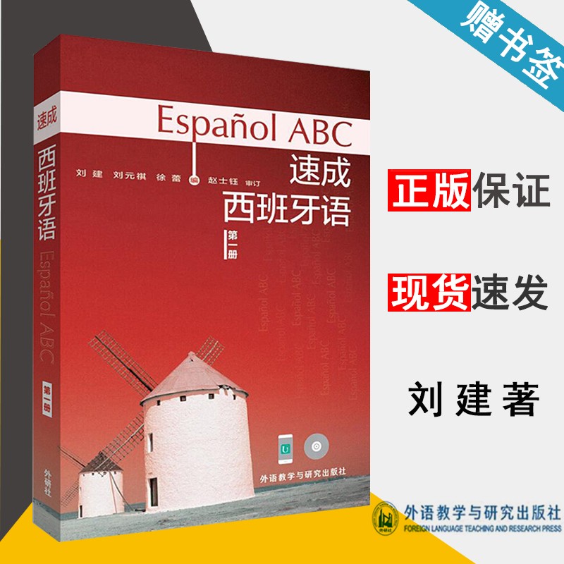 现货 速成西班牙语 第一册 刘建 刘元淇 徐蕾 外语教学与研究出版社