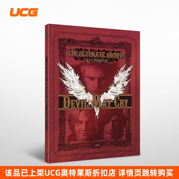 《鬼泣 档案》UCG专辑 鬼泣5攻略 系列大全