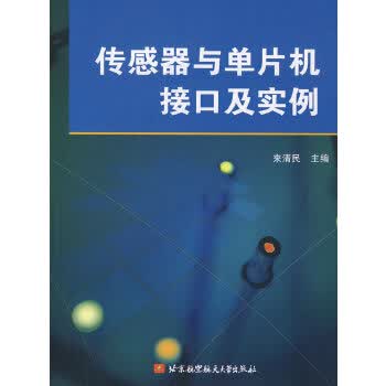 传感器与单片机接口及实例 来清民