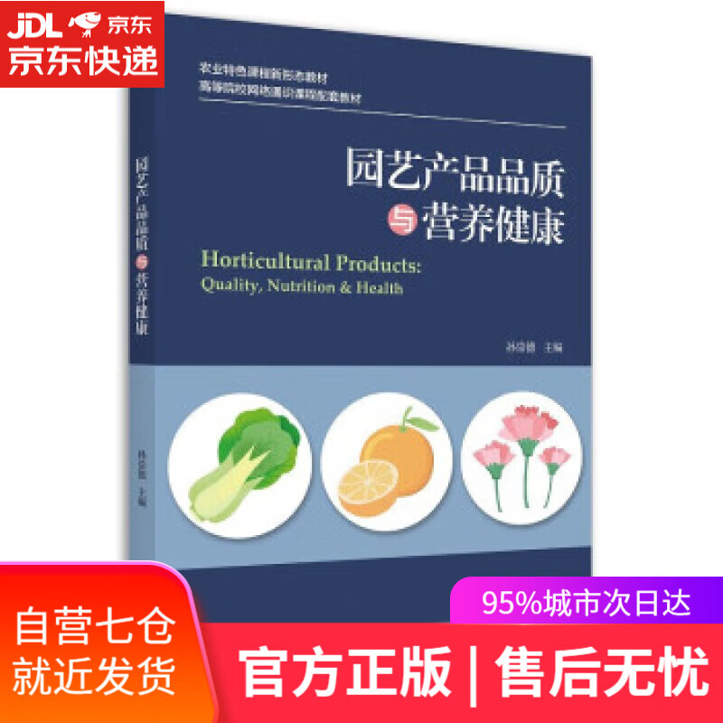 园艺产品品质与营养健康 孙崇德 著 浙江大学出版社