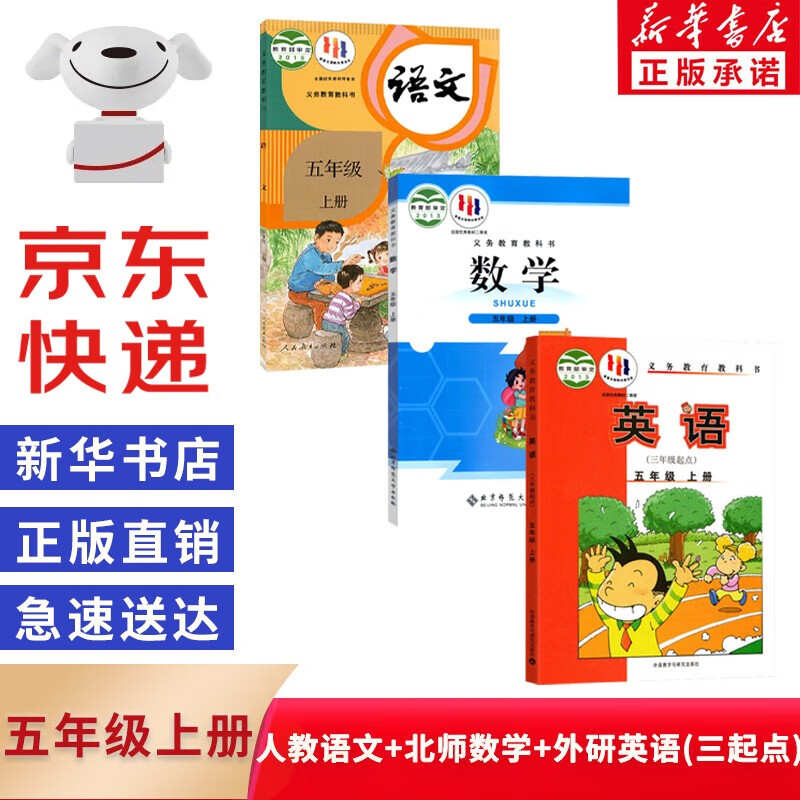 小学五5年级上册语数英课本全套课本 北师大版数学人教版语文外研版三起点英语书5五年级上册语文数学英语书全套课本