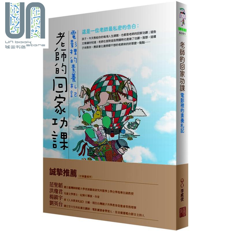 老师的回家功课 电影里的素养札记 耶鲁 李威使 课程 教学法 亲子教养 港台原版