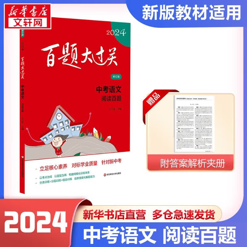 【可选】百题大过关 中考 语文数学英语物理化学 2024新版修订版 中学教辅练习册中考总复习 基础训练初中通用 中考语文 阅读百题
