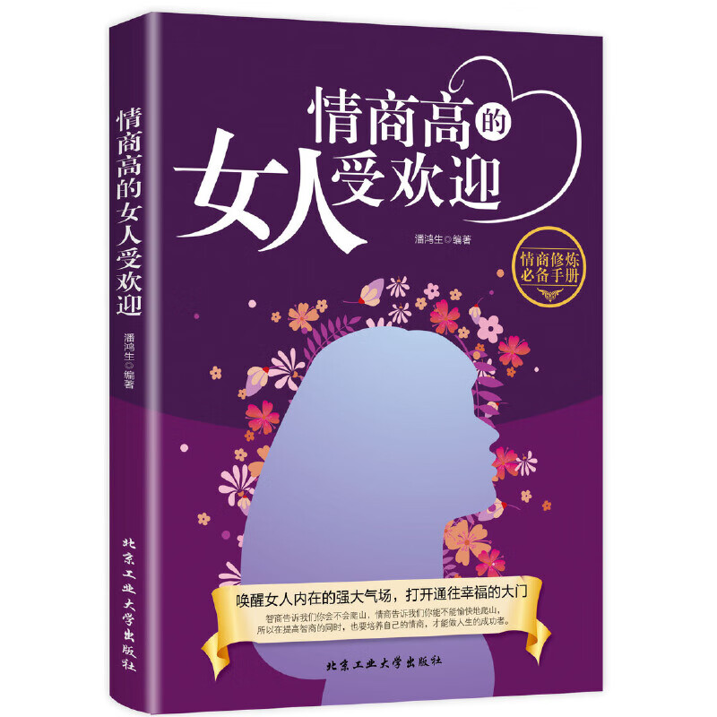 情商高的女人受欢迎