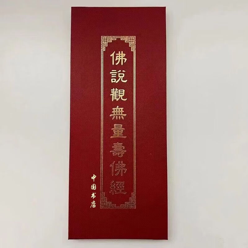 精装红皮硬壳佛说观无量寿佛经折本繁体大字中国书店26×11