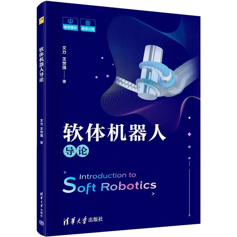 软体机器人导论 文力,王世强 书籍