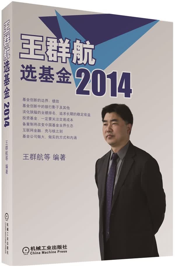 王群航选基金2014 王群航【好书，下单速发】