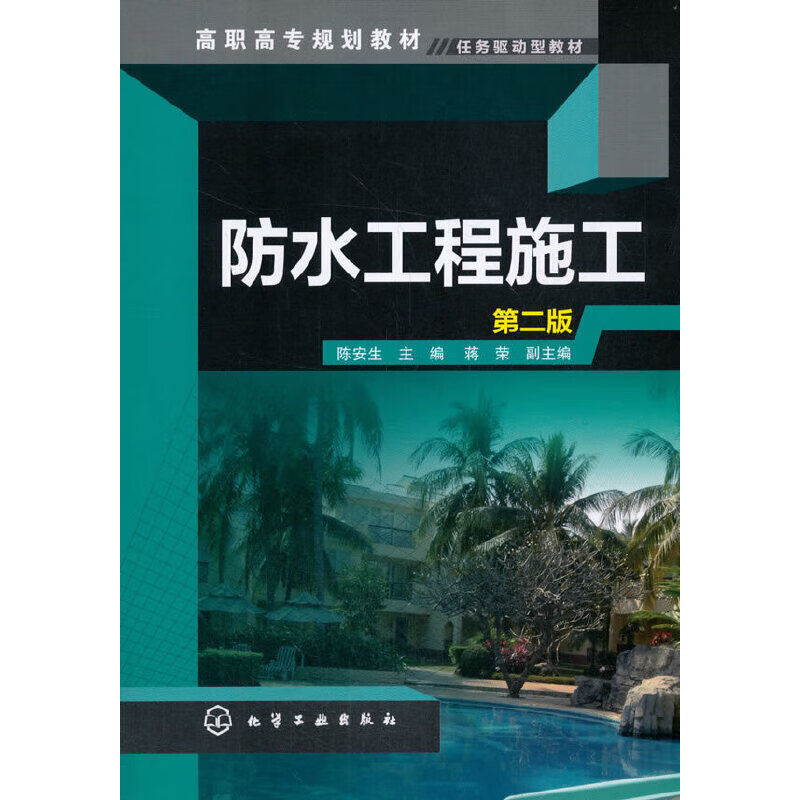 防水工程施工(陈安生)(第二版)
