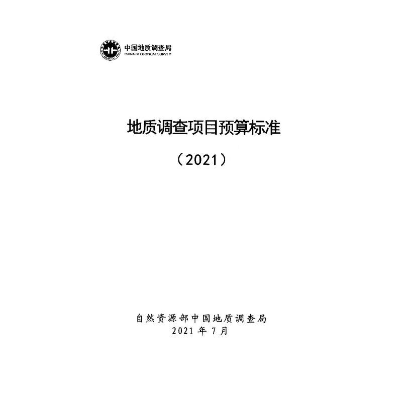 地质调查项目预算标准（2021）