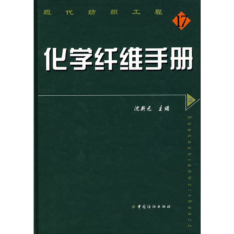 化学纤维