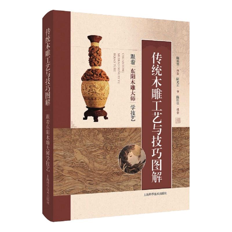 传统木雕工艺与技巧图解:跟着东阳木雕大师学技艺 图书