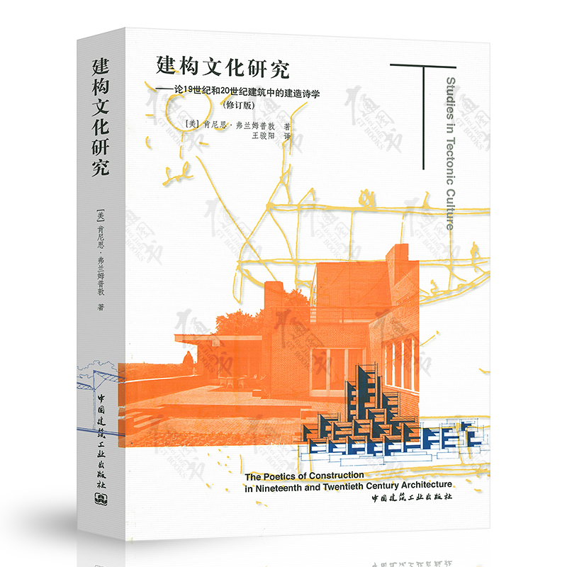 建构文化研究——论19世纪和20世纪建筑中的建造诗学（修订版)  中国建筑工业出版社