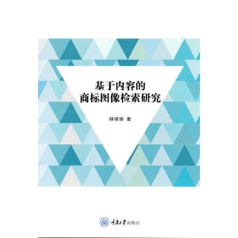基于内容的商标图像检索研究 孙强强 重庆大学出版社 9787568929158