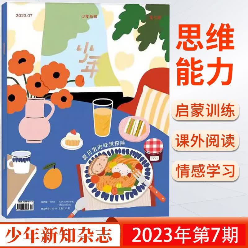 少年新知杂志2023年第8/7/6/5/4/3/2/1期 三联生活周刊青少年版2022年第1-10期 思维训练 双月刊人文思维启蒙期刊 少年新知2023年7月刊