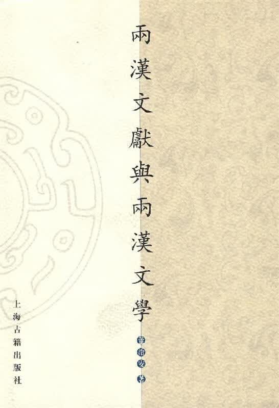 两汉文献与两汉文学
