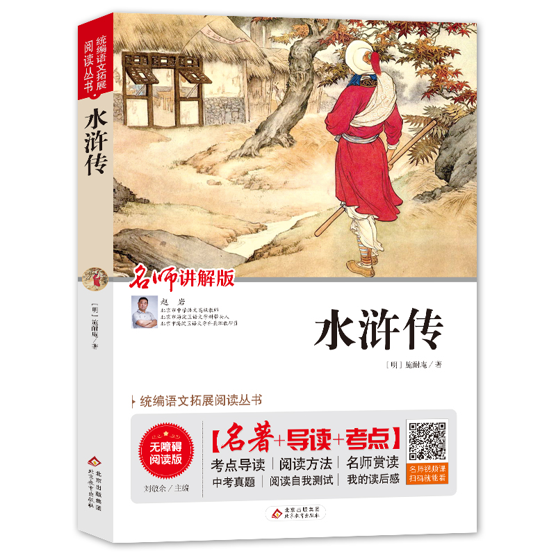 水浒传（视频讲解版）中小学生课外阅读书籍世界名著 无障碍阅读 考点导读+阅读方法+名师赏读 中小学生语文拓展阅读丛书