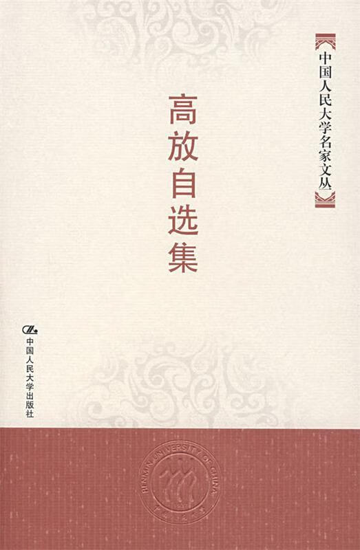 高放自选集【精选】