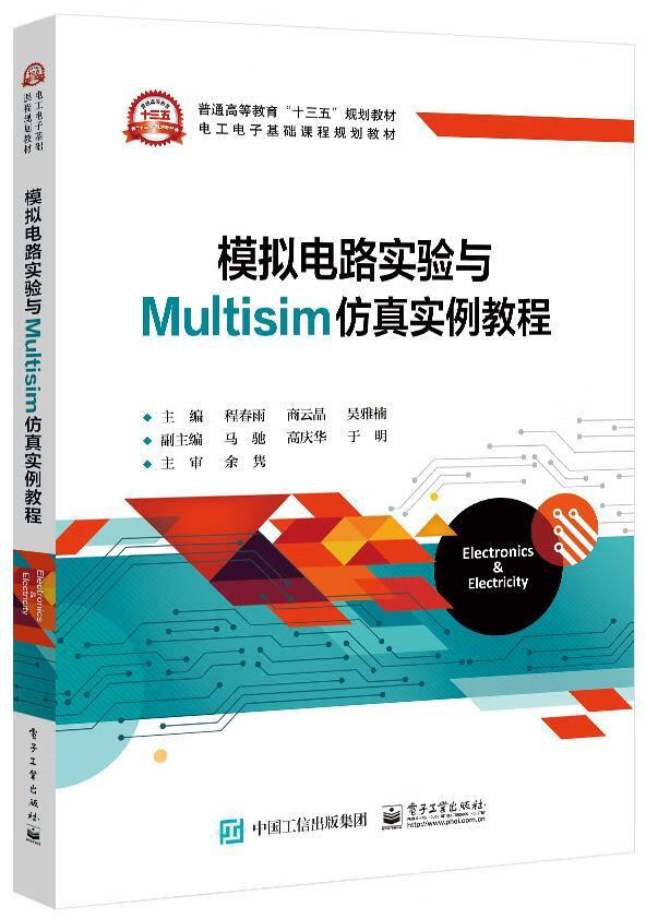 模拟电路实验与Multisim仿真实例教程 程春雨 电子与通信 9787121386473