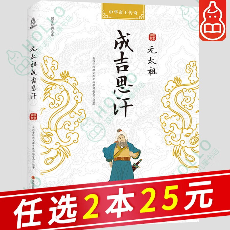 【自选2本25元】国学经典文库 中华传奇 元太祖成吉思汗 中华历代传 中国古代历史名人
