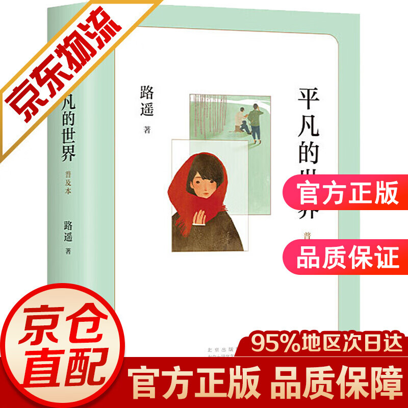 平凡的世界 普及本2021版