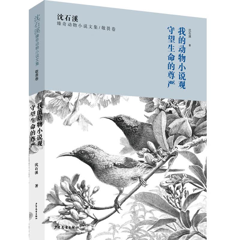 沈石溪臻奇动物小说文集 敬畏卷 我的动物小说观 守望生命的尊严