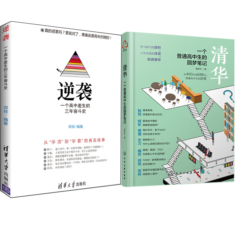 现货 逆袭一个高中差生的三年奋斗史+清华一个普通高中生的圆梦笔记共2本 高考学习励志书 学习方法读
