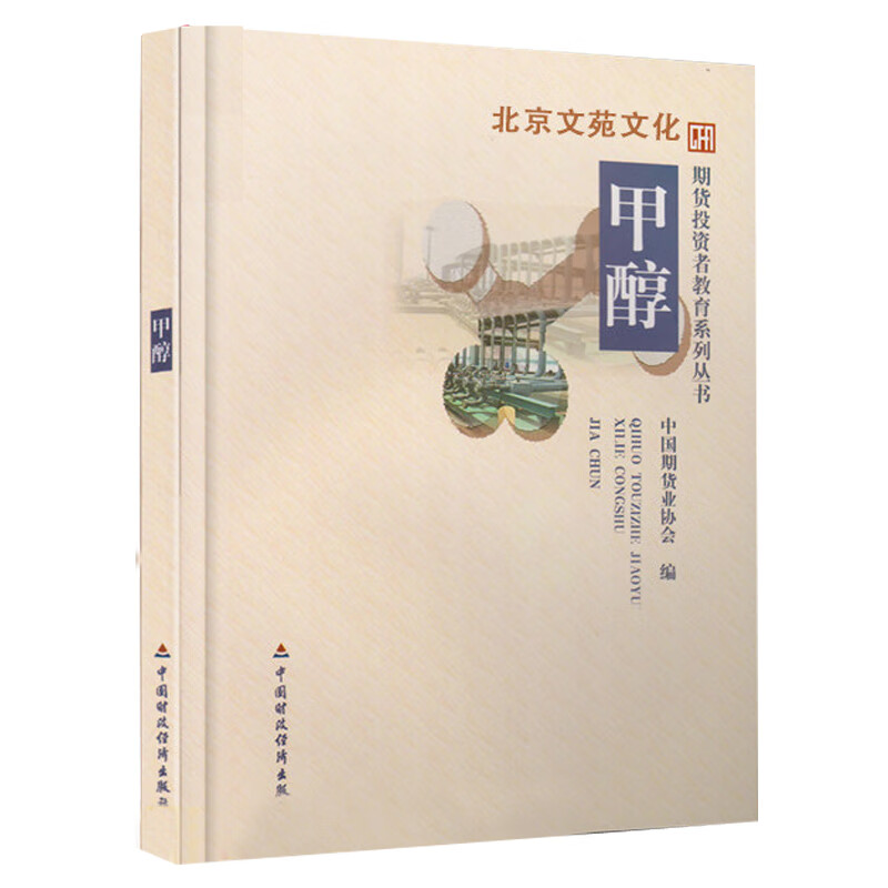 舵手证券图书 期货投资者教育系列丛书:甲醇 中国期货业协会 编 中国财政经济出版社畅销书大全入门基础知识新手快速市场技术分析交易策略期货