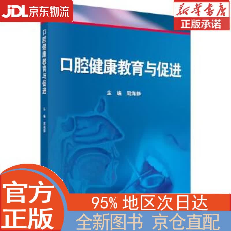 【全新畅销书籍】口腔健康教育与促进 周海静 科学出版社