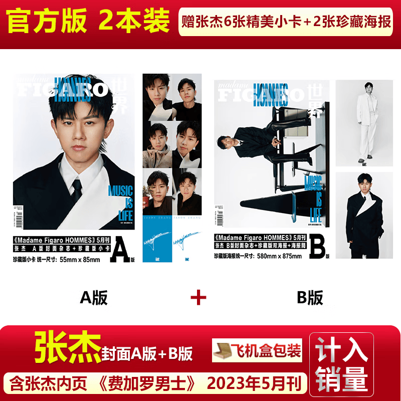 官方 费加罗男士5月 张杰A/B封面套餐 赠官方小卡6张+海报2张+海报筒 计入销量 MadameFigaroHommes费加罗男士杂志2023年5月刊 官方版：2本杂志+6张小卡+2张珍藏海报