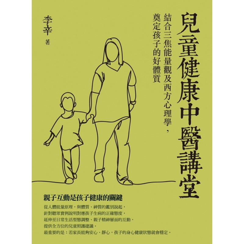 台版 儿童健康中医讲堂 结合三焦能量观及西方心理学奠定孩子的好体质医疗保健养生