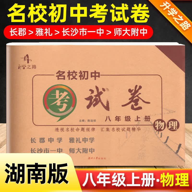 2022新版 升学之路湖南长郡 雅礼中学 一中 师大附中名校试卷七八年级上下册语文数学英语物理 汇集名校试题精华 透视名校命题规律 八年级上册-物理 初中通用