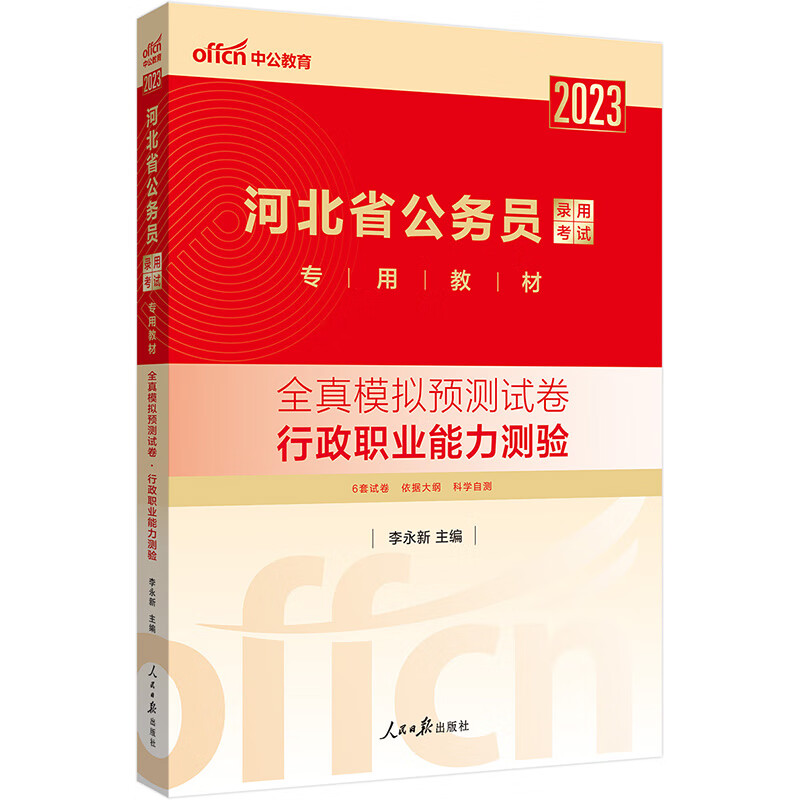中公教育2023河北省公务员录用考试教材：全真模拟预测试卷行政职业能力测验