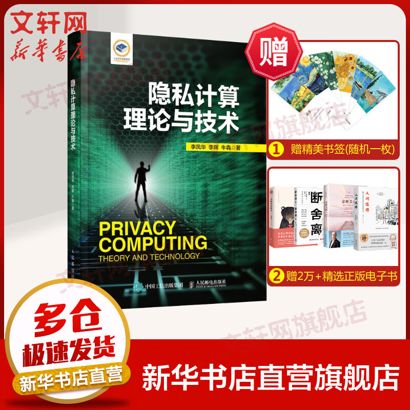 隐私计算理论与技术 图书