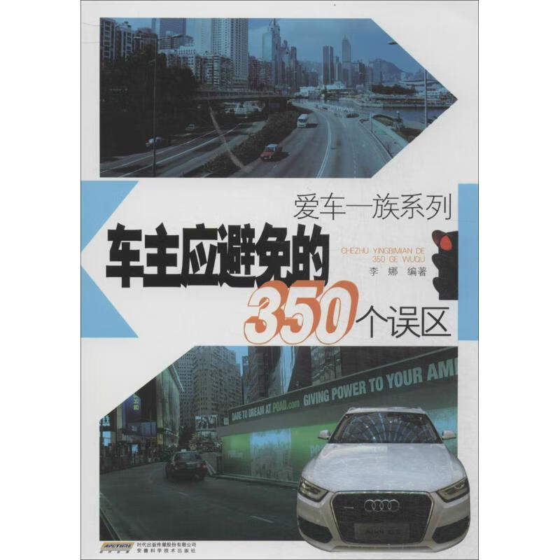 爱车一族系列:车主应避免的350个误区