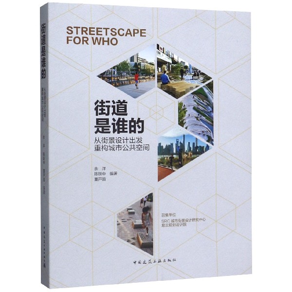 街道是谁的(从街景设计出发重构城市公共空间)