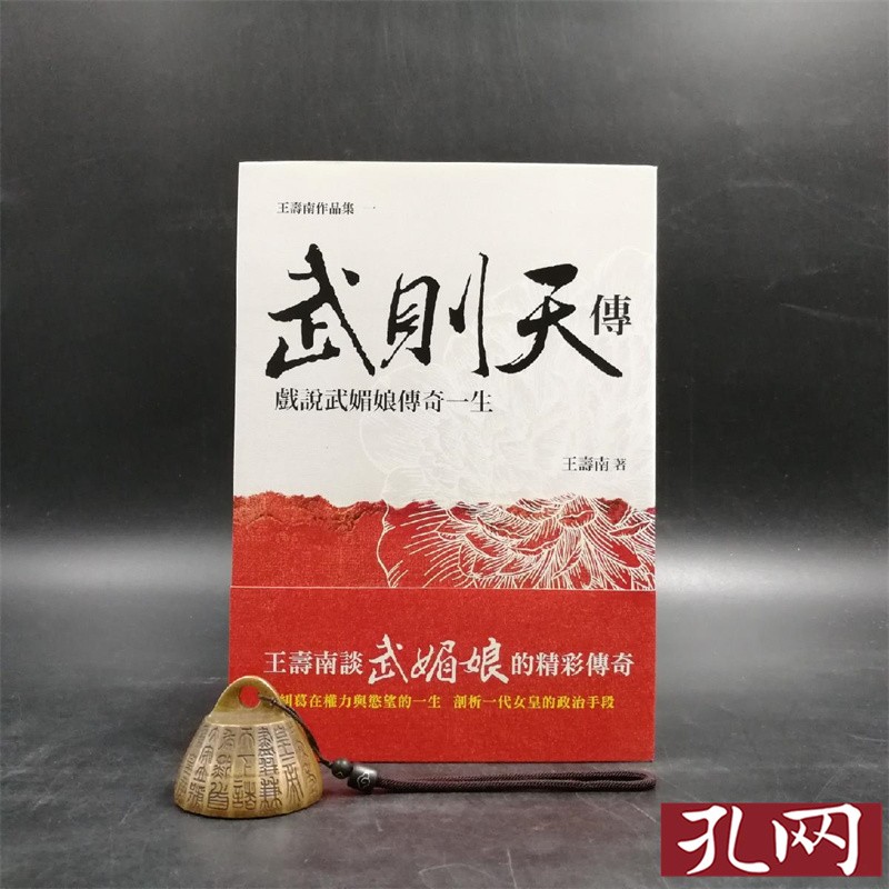 武則天傳：戲說武媚娘傳奇一生 台湾商务版 王寿南 港台原版