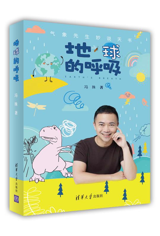 地球的呼吸：气象先生妙说天书 冯殊 清华大学出版社 9787302566779