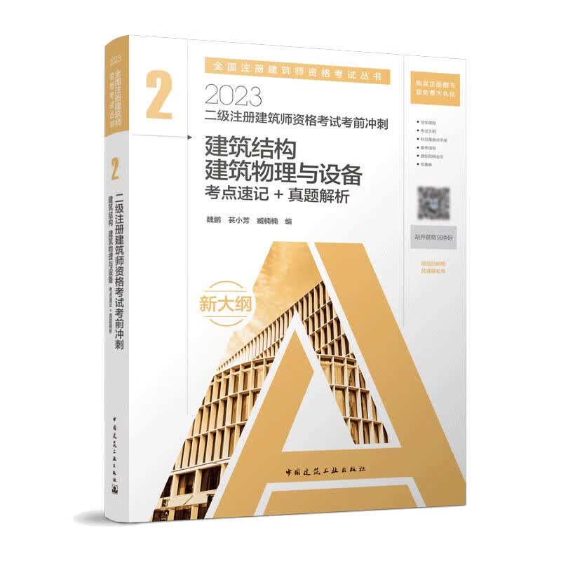 2023年二级注册建筑师资格考试考前冲刺 2  建筑结构 建筑物理与设备 考点速记+真题解析
