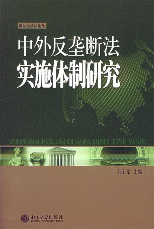 中外反垄断法实施体制研究