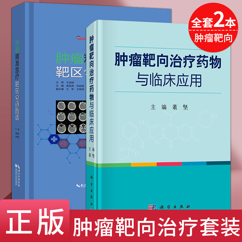 肿瘤精准放疗靶区勾画图谱+肿瘤靶向治疗药物与临床应用 全套2本 精准医疗肿瘤靶区勾画放疗医师肿瘤医生
