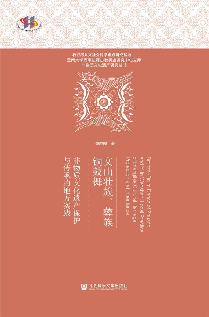 文山壮族、彝族铜鼓舞：非物质文化遗产保护与传承的地方实践
