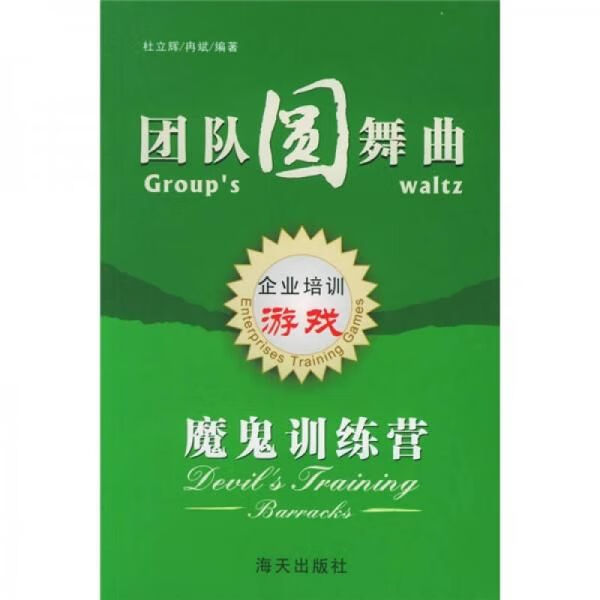 团队圆舞曲：魔鬼训练营