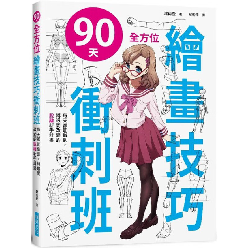 在途 90天 全方位繪畫技巧衝刺班 (附光碟)：隨書附贈4大特典光碟 瑞昇 建尚登
