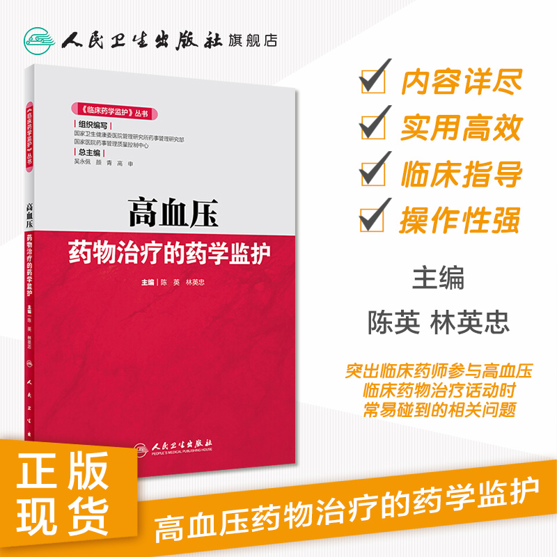 《临床药学监护》丛书——高血压药物治疗的药学监护