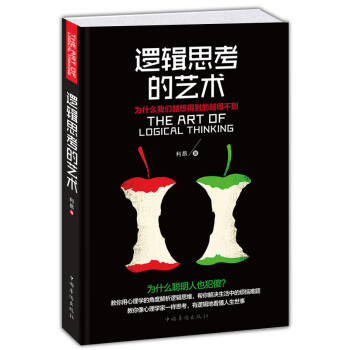 逻辑思考的艺术 利昂 著
