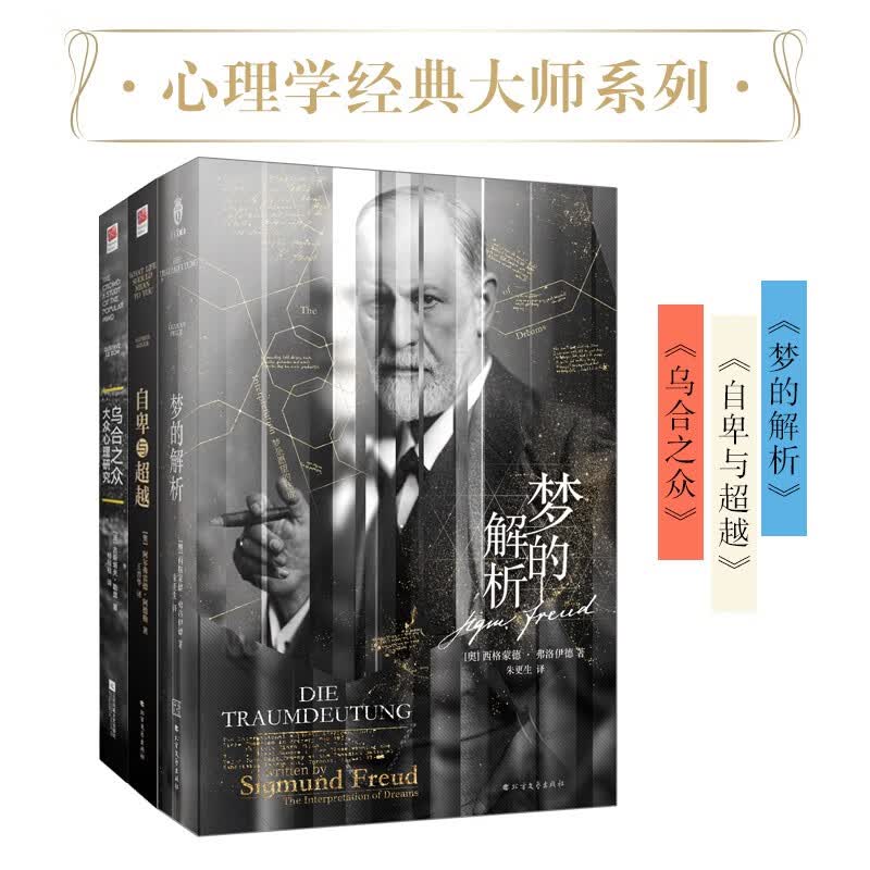 梦的解析+乌合之众+自卑与超越（心理学经典套装全三册）
