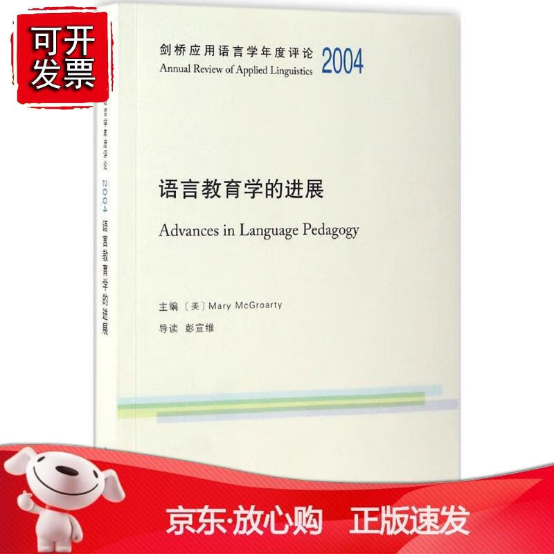 剑桥应用语言学年度评论2004·语言教育学的进展(英文)