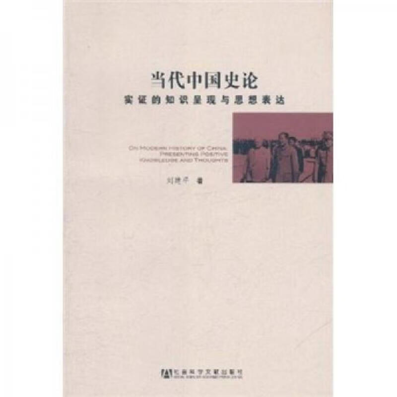 当代中国史论：实证的知识呈现与思想表达